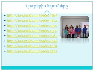 հաշվետվություն անի | PPT