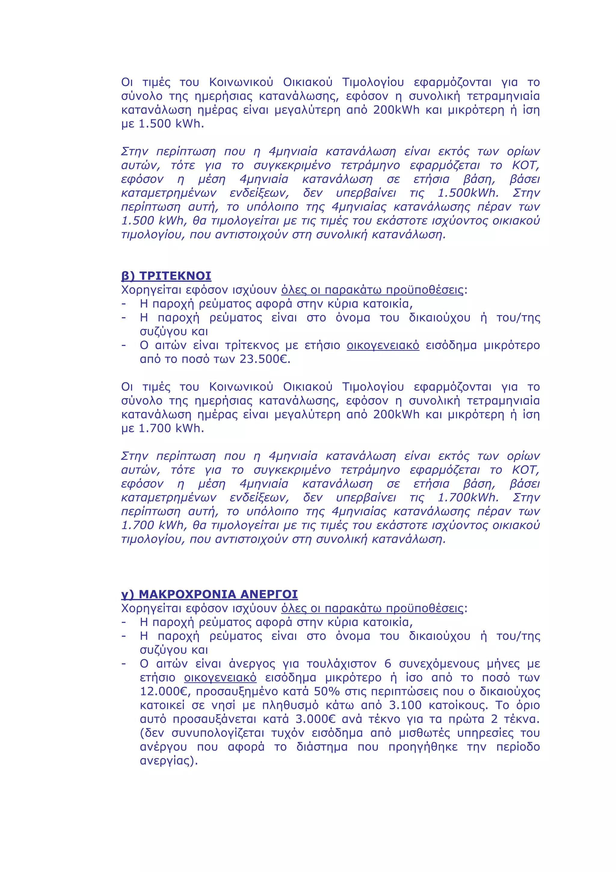 χρήσιμες ερωτήσεις και απαντήσεις για το κοινωνικό τιμολόγιο | PDF