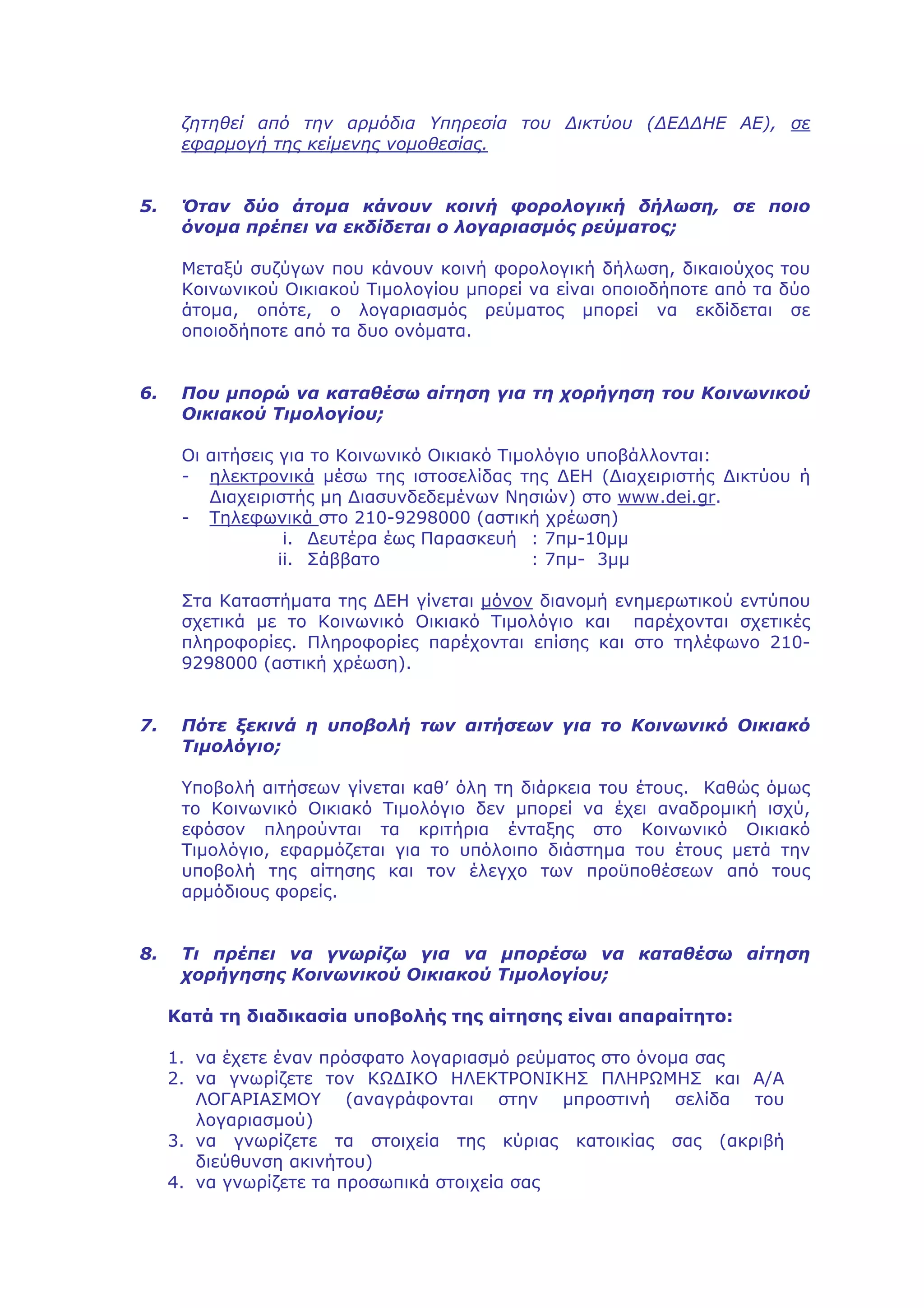 χρήσιμες ερωτήσεις και απαντήσεις για το κοινωνικό τιμολόγιο | PDF