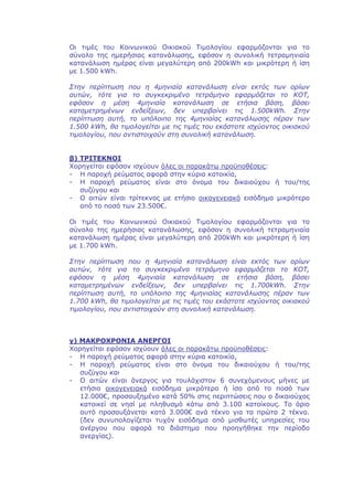 χρήσιμες ερωτήσεις και απαντήσεις για το κοινωνικό τιμολόγιο | PDF