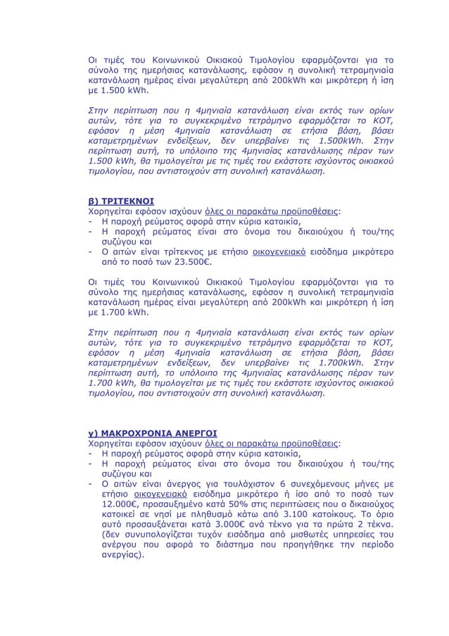 χρήσιμες ερωτήσεις και απαντήσεις για το κοινωνικό τιμολόγιο | PDF
