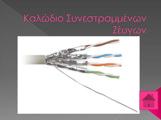 καλωδια | PPTX
