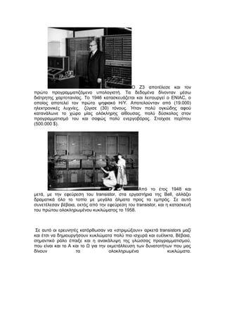ιστορία των η/υ | DOC