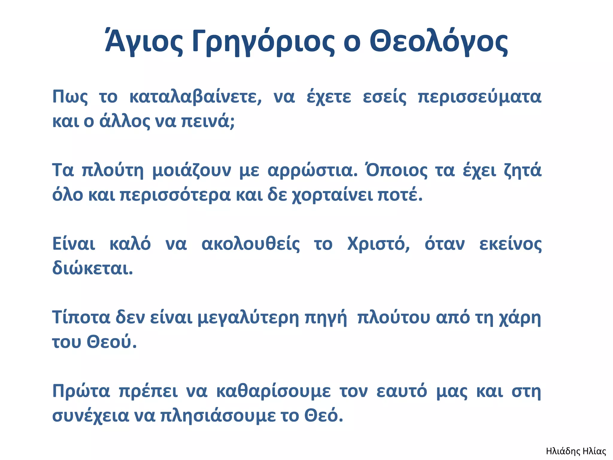 Οι Τρεις Ιεράρχες | PPTX