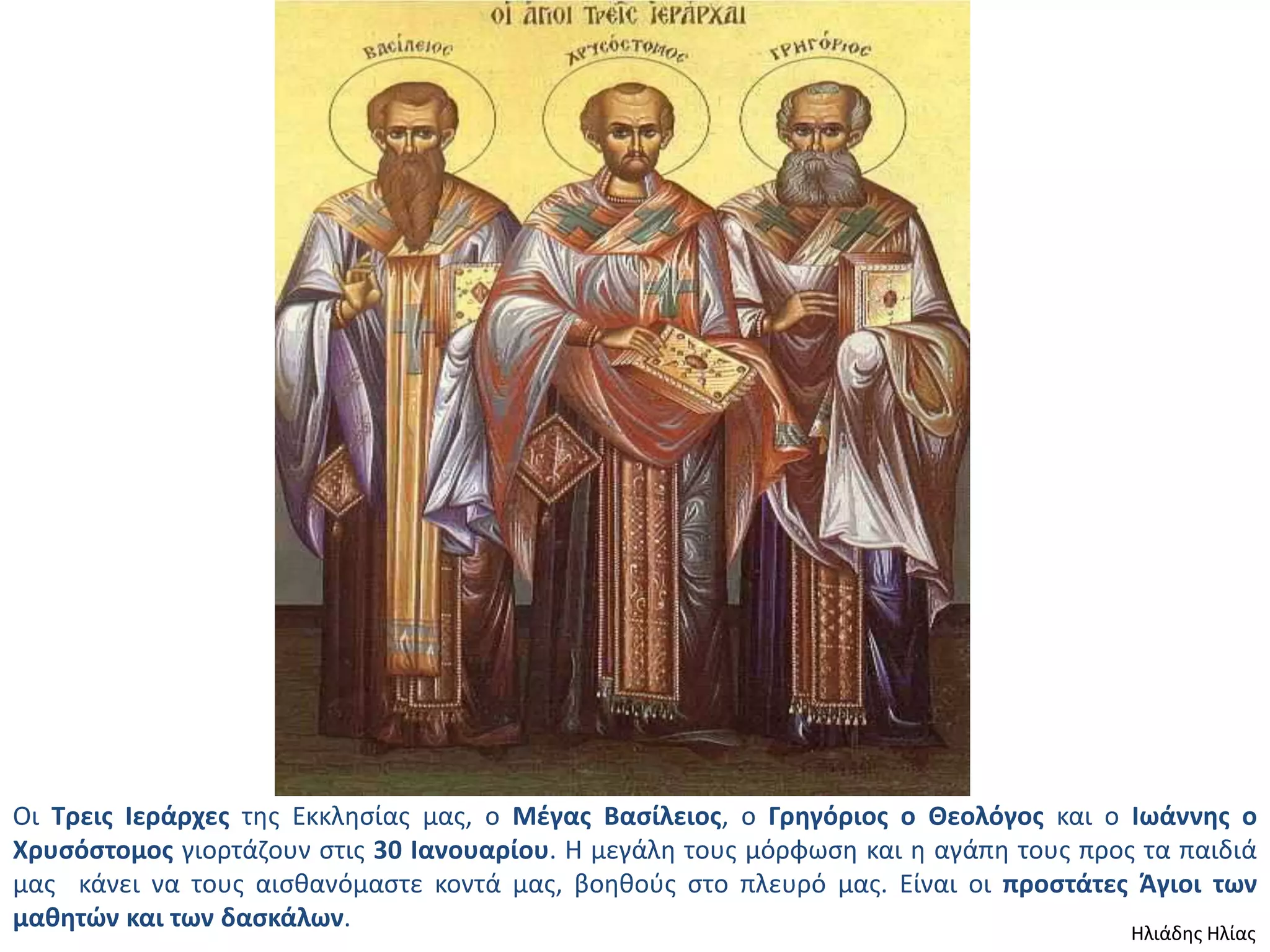 Οι Τρεις Ιεράρχες | PPTX