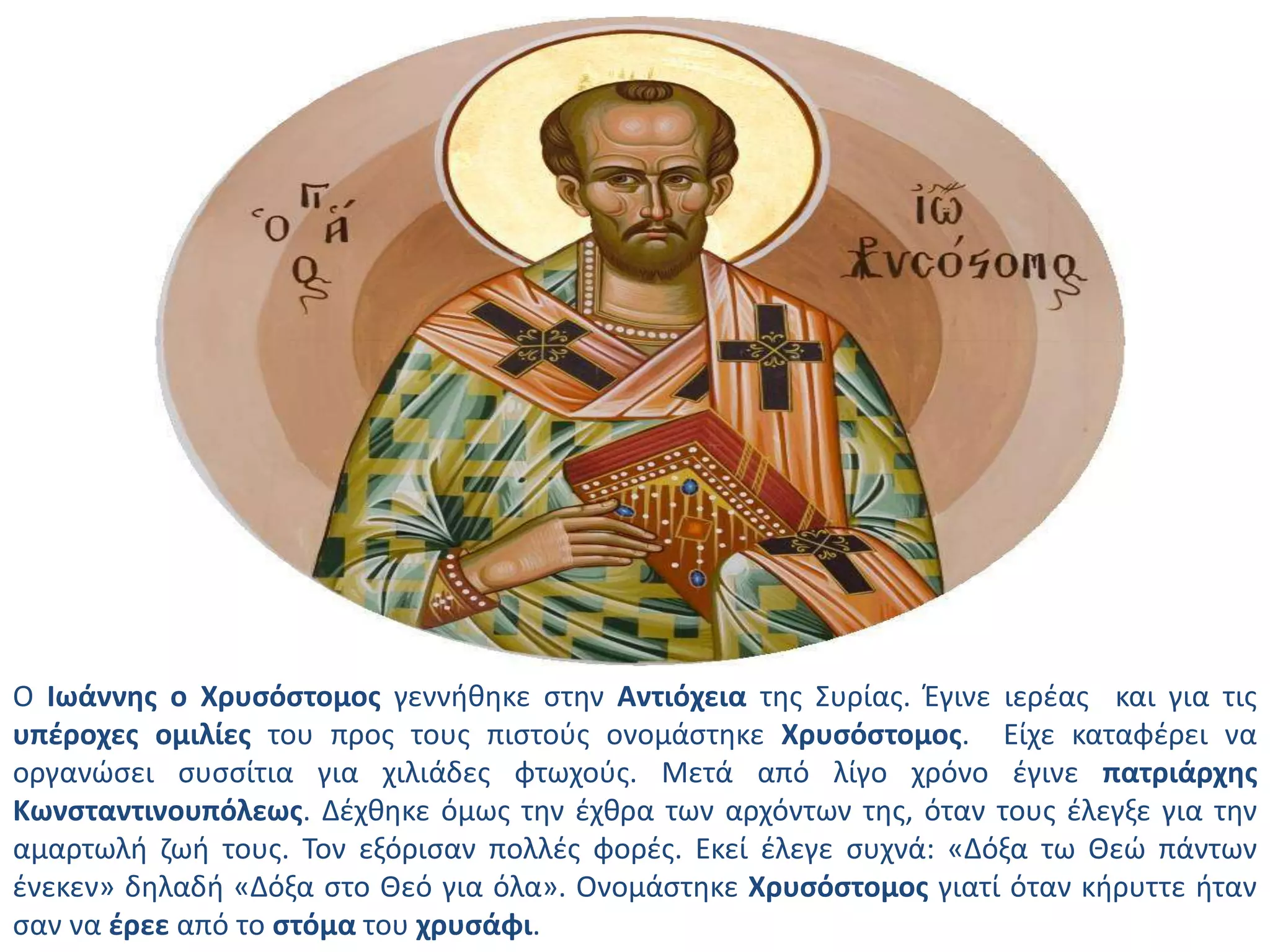 Οι Τρεις Ιεράρχες | PPTX