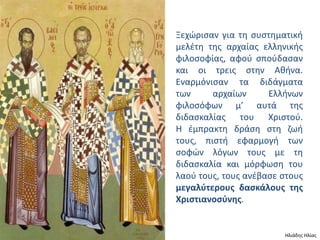 Οι Τρεις Ιεράρχες | PPTX