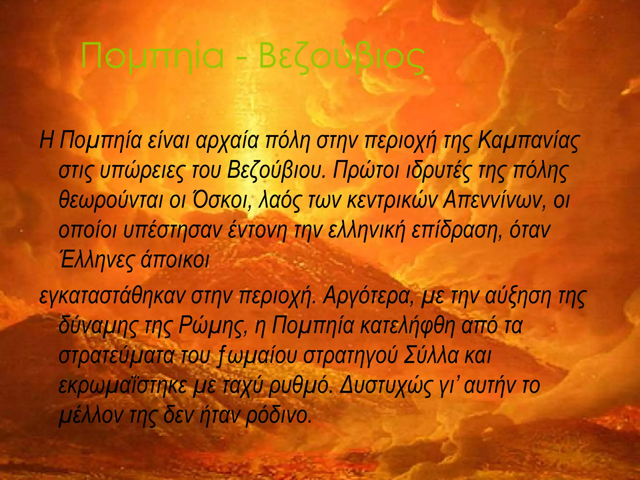 Βεζούβιος Πομπηία | PPTX