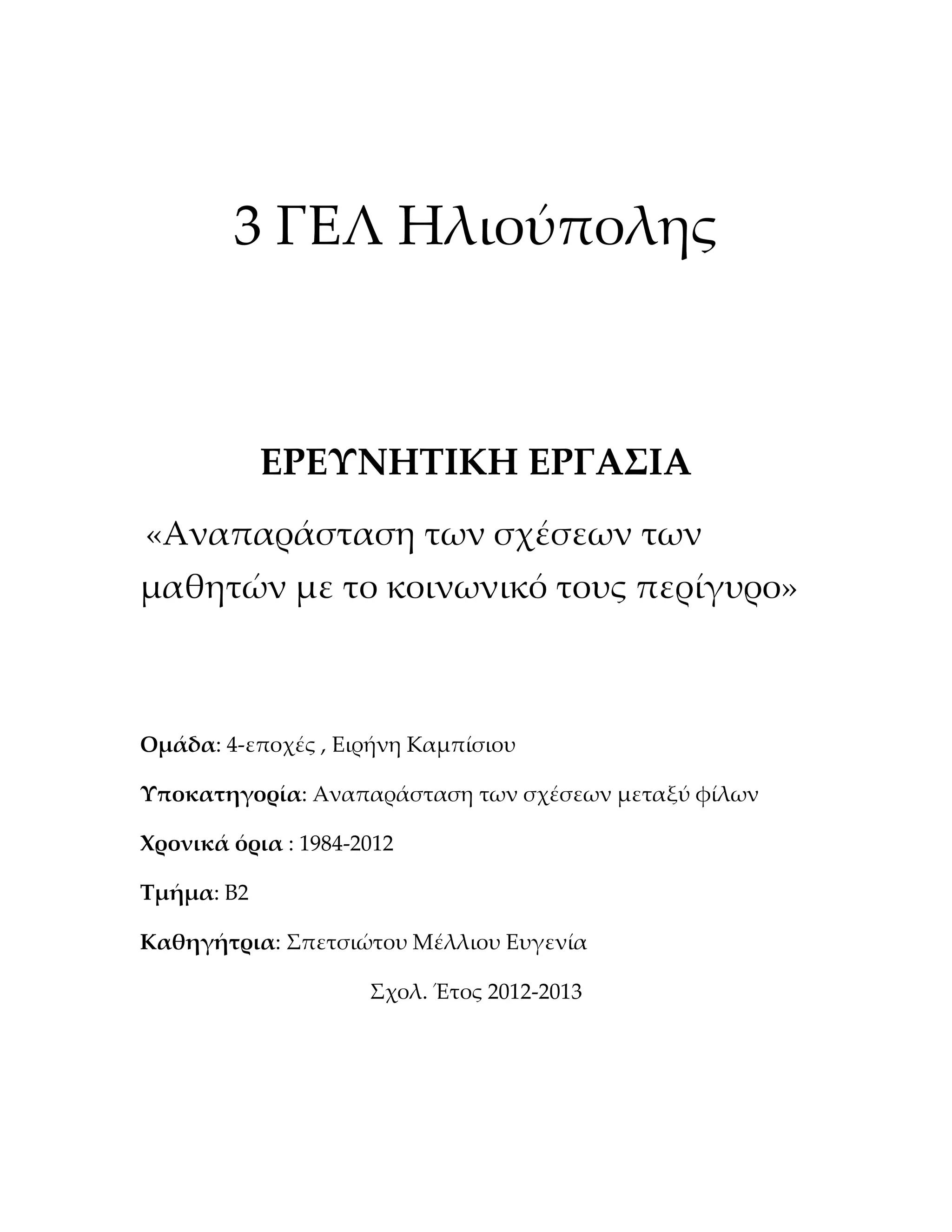Ελληνικός κινηματογράφος: Aναπαράσταση των σχέσεων των μαθητών με τον ...