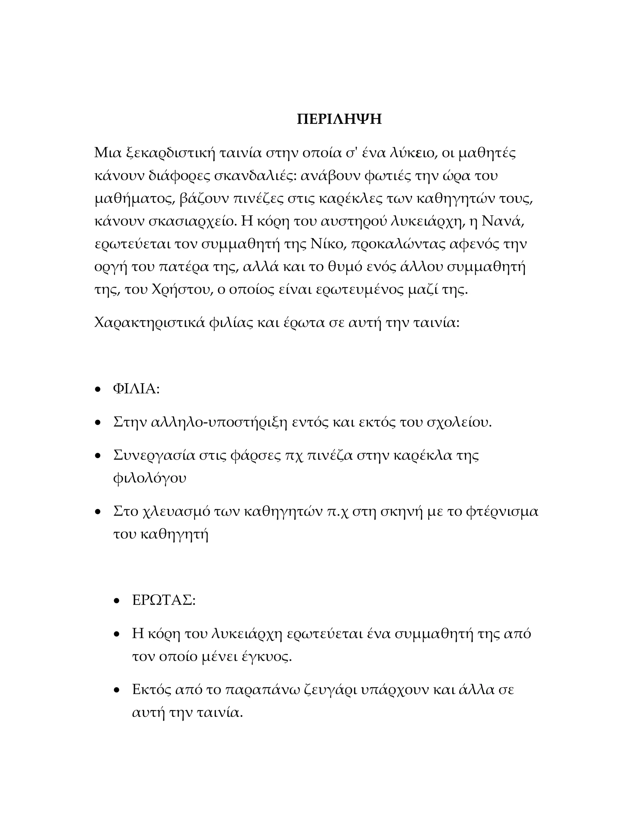 Ελληνικός κινηματογράφος: Aναπαράσταση των σχέσεων των μαθητών με τον ...