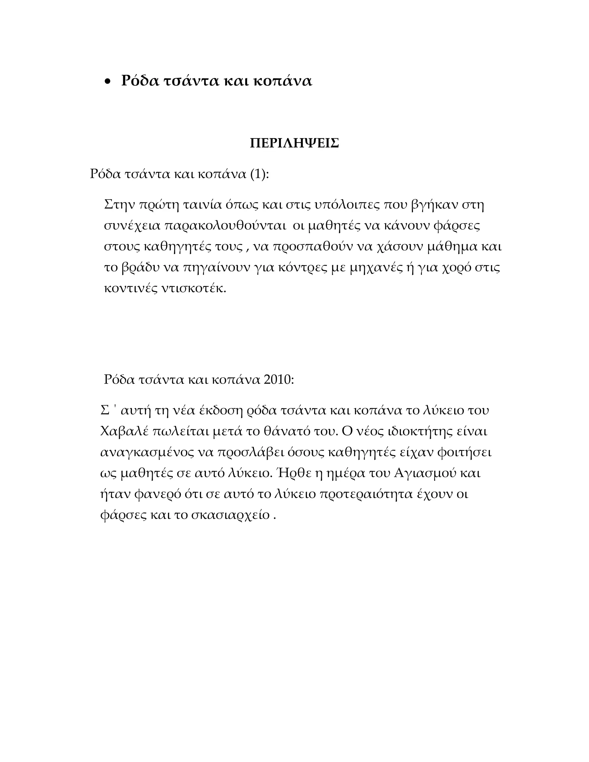Ελληνικός κινηματογράφος: Aναπαράσταση των σχέσεων των μαθητών με τον ...