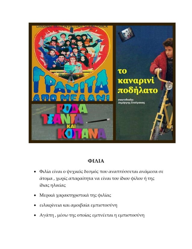 Ελληνικός κινηματογράφος: Aναπαράσταση των σχέσεων των μαθητών με τον ...