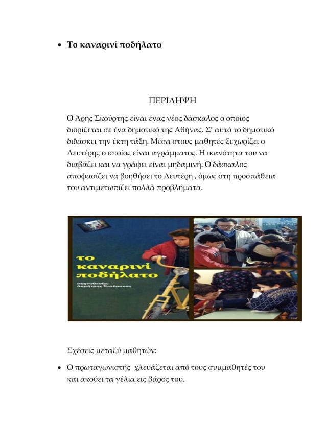 Ελληνικός κινηματογράφος: Aναπαράσταση των σχέσεων των μαθητών με τον ...
