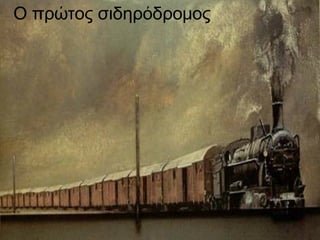 O πρώτος σιδηρόδρομος | PPT