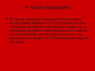 O πρώτος σιδηρόδρομος | PPT