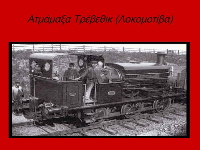 O πρώτος σιδηρόδρομος | PPT