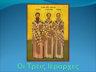 οι τρεις ιεράρχες | PPT