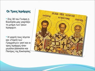 οι τρεις ιεράρχες | PPT