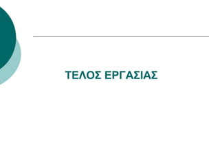 ενδοσχολικη βια | PPT