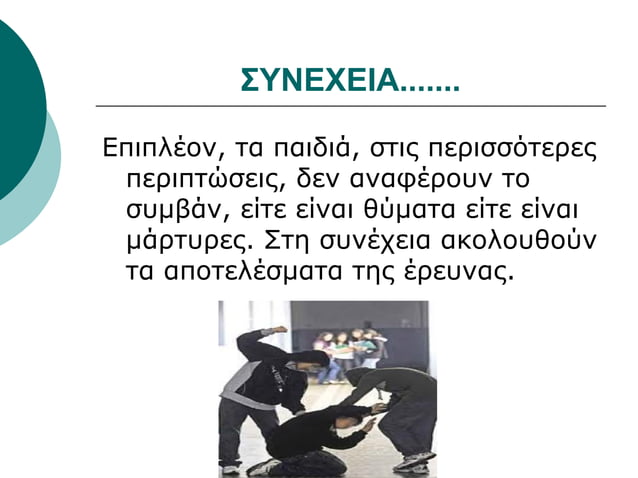 ενδοσχολικη βια | PPT
