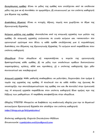 Σχεδιάζοντας το Χρονοδιάγραμμα της Σχολικής Ερευνητικής Εργασίας | PDF