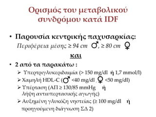 Μεταβολικο Συνδρομο Γεώργιος Τσόλας | PPT