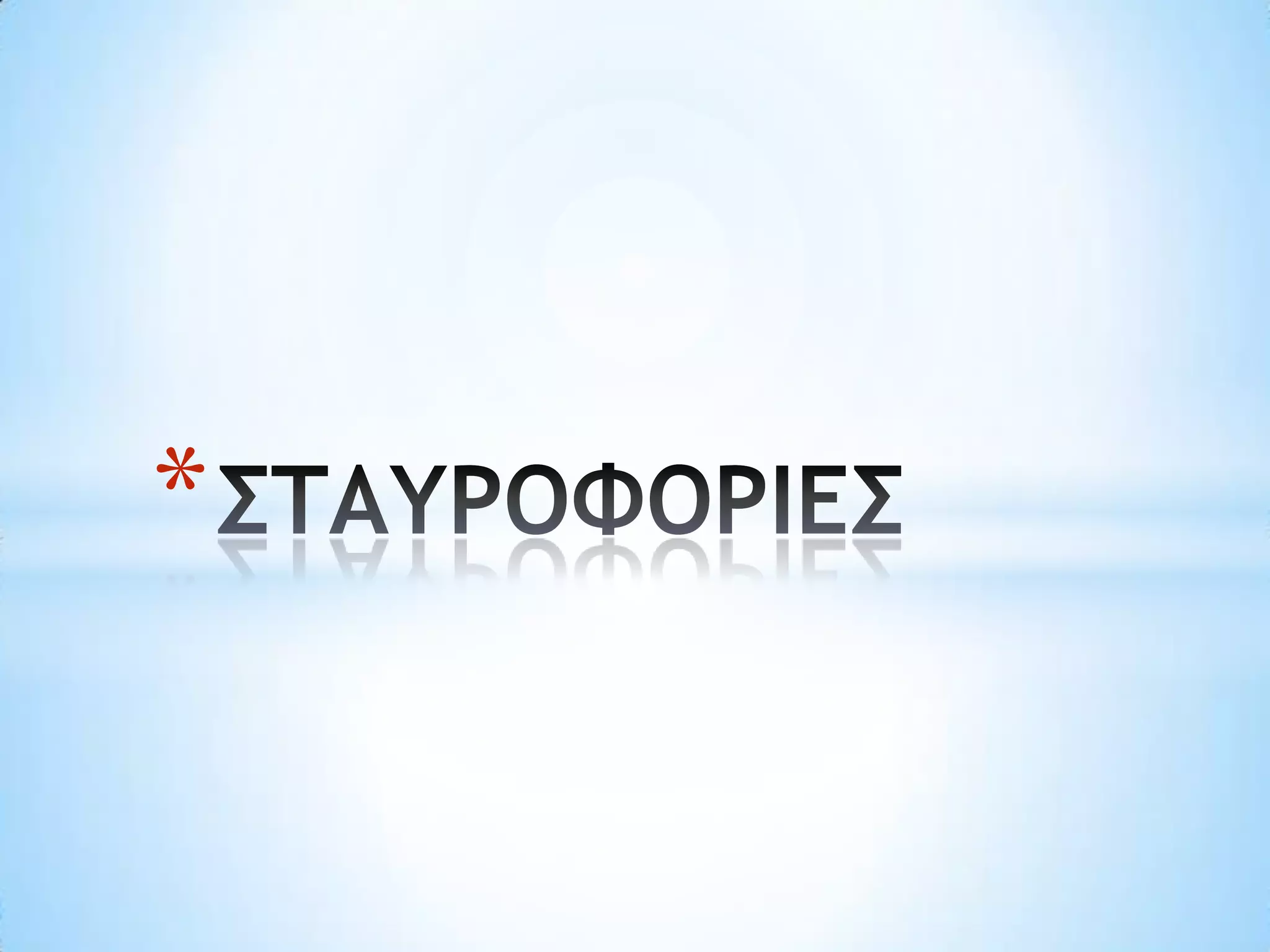 σταυροφοριες | PPTX