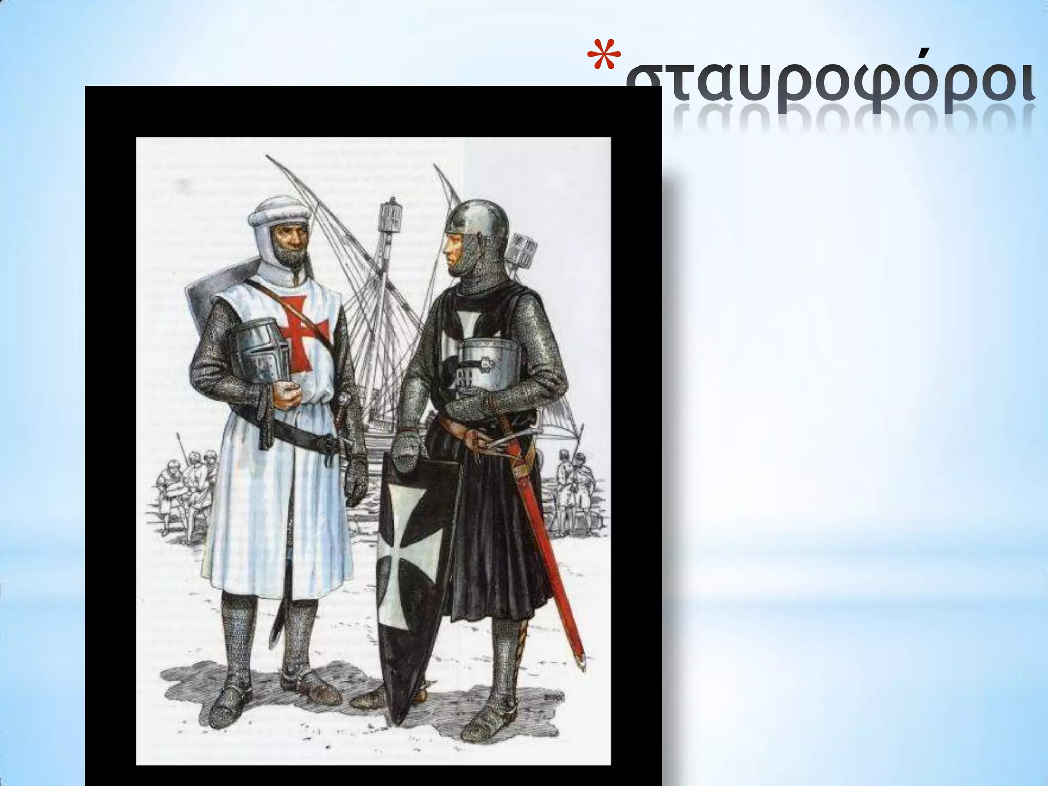 σταυροφοριες | PPTX