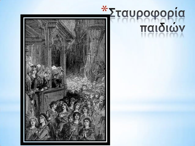 σταυροφοριες | PPTX