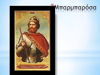σταυροφοριες | PPTX