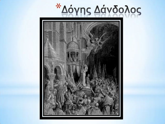 σταυροφοριες | PPTX