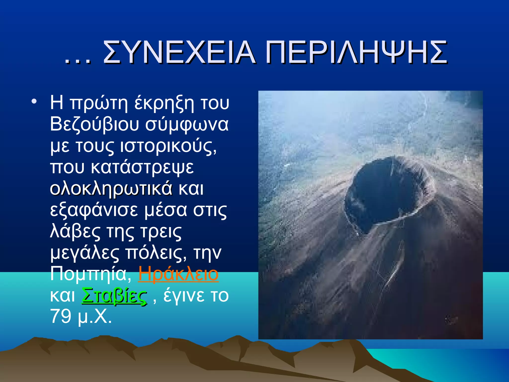 Βεζουβιος περιληψη | PPT