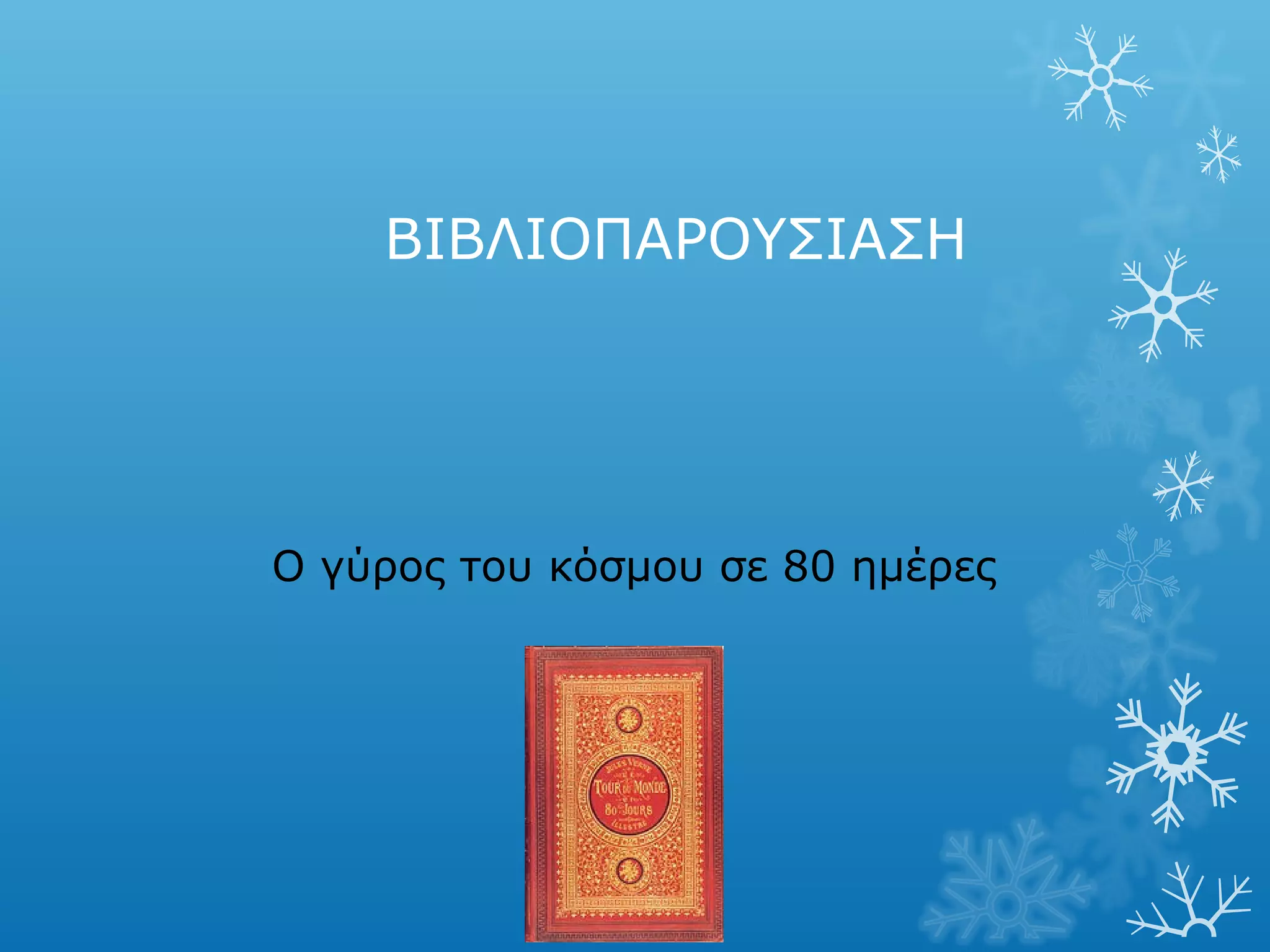 Bιβλιοπαρουσιαση - "O γυρος του κοσμου σε 80 μέρες" | PPT