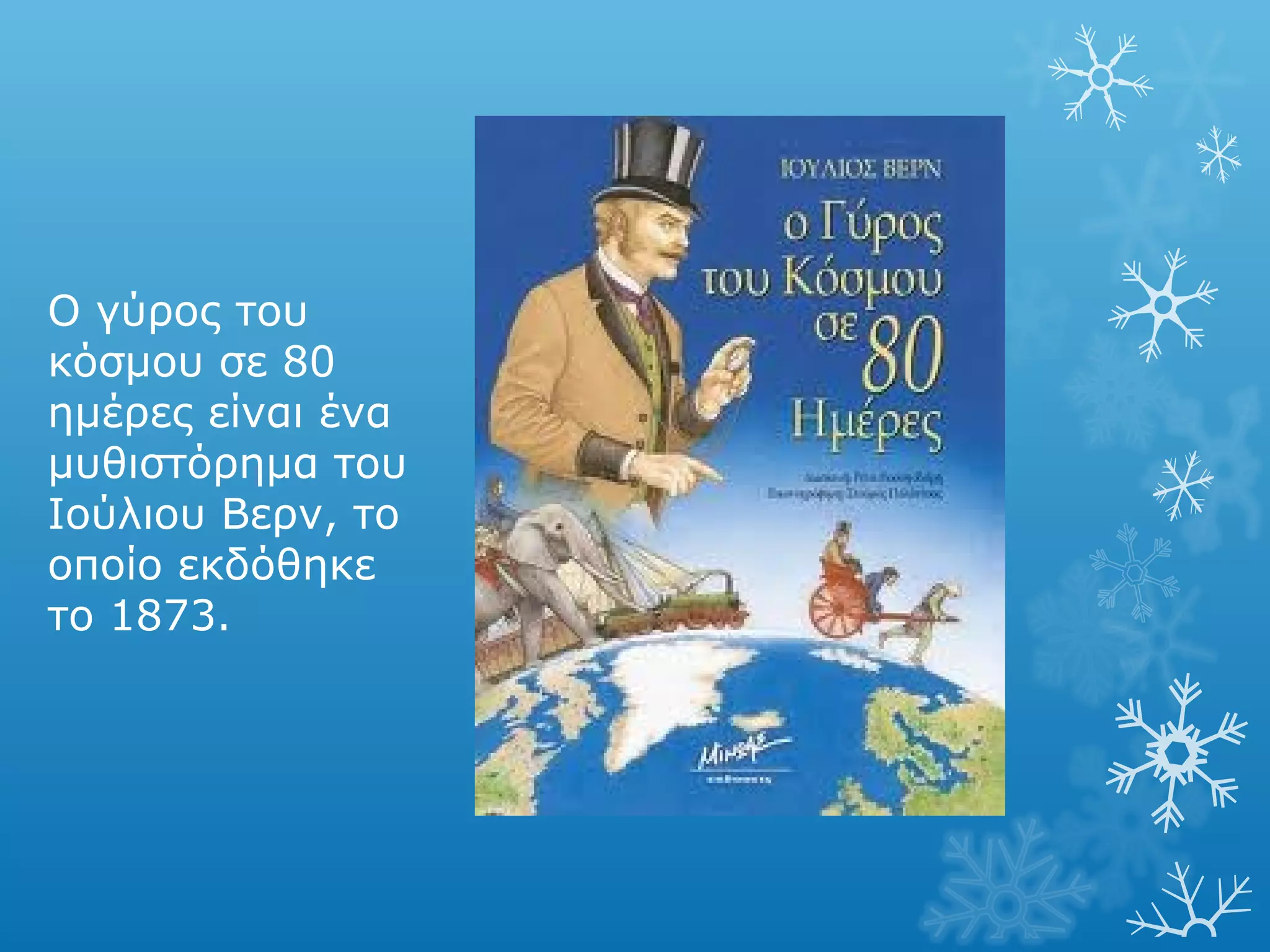Bιβλιοπαρουσιαση - "O γυρος του κοσμου σε 80 μέρες" | PPT