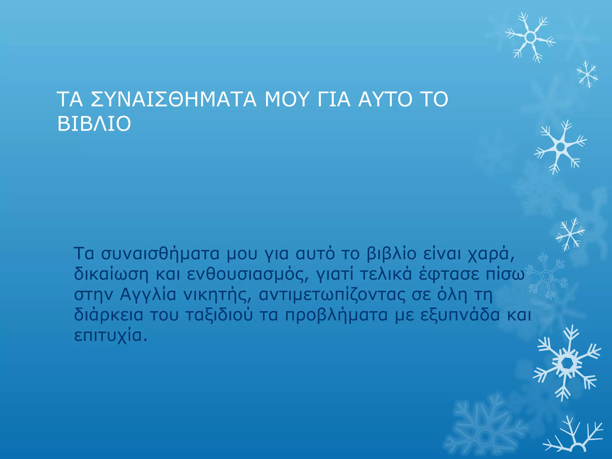Bιβλιοπαρουσιαση - "O γυρος του κοσμου σε 80 μέρες" | PPT