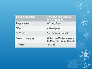 Bιβλιοπαρουσιαση - "O γυρος του κοσμου σε 80 μέρες" | PPT