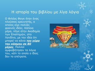 Bιβλιοπαρουσιαση - "O γυρος του κοσμου σε 80 μέρες" | PPT
