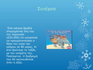 Bιβλιοπαρουσιαση - "O γυρος του κοσμου σε 80 μέρες" | PPT