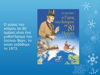 Bιβλιοπαρουσιαση - "O γυρος του κοσμου σε 80 μέρες" | PPT