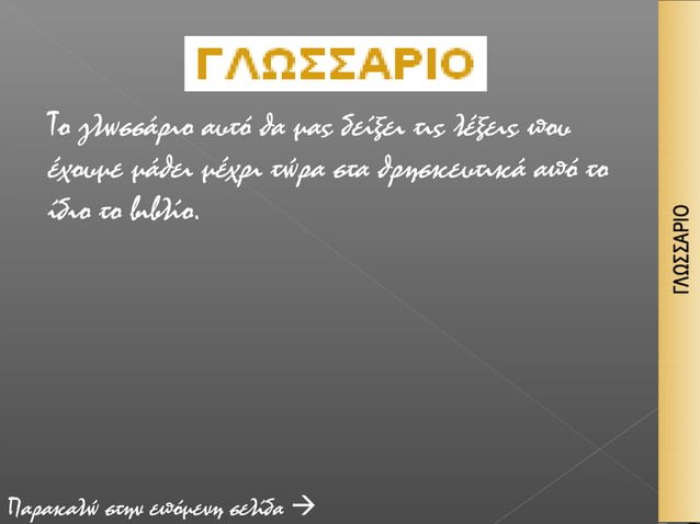 Γλωσσάριο Θρησκευτικών στ' δημοτικου | PPT