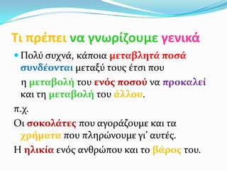 Ανάλογα ποσά | PPT