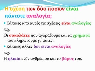 Ανάλογα ποσά | PPT