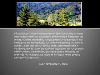 ΕΘΝΙΚΟΙ ΔΡΥΜΟΙ | PPT