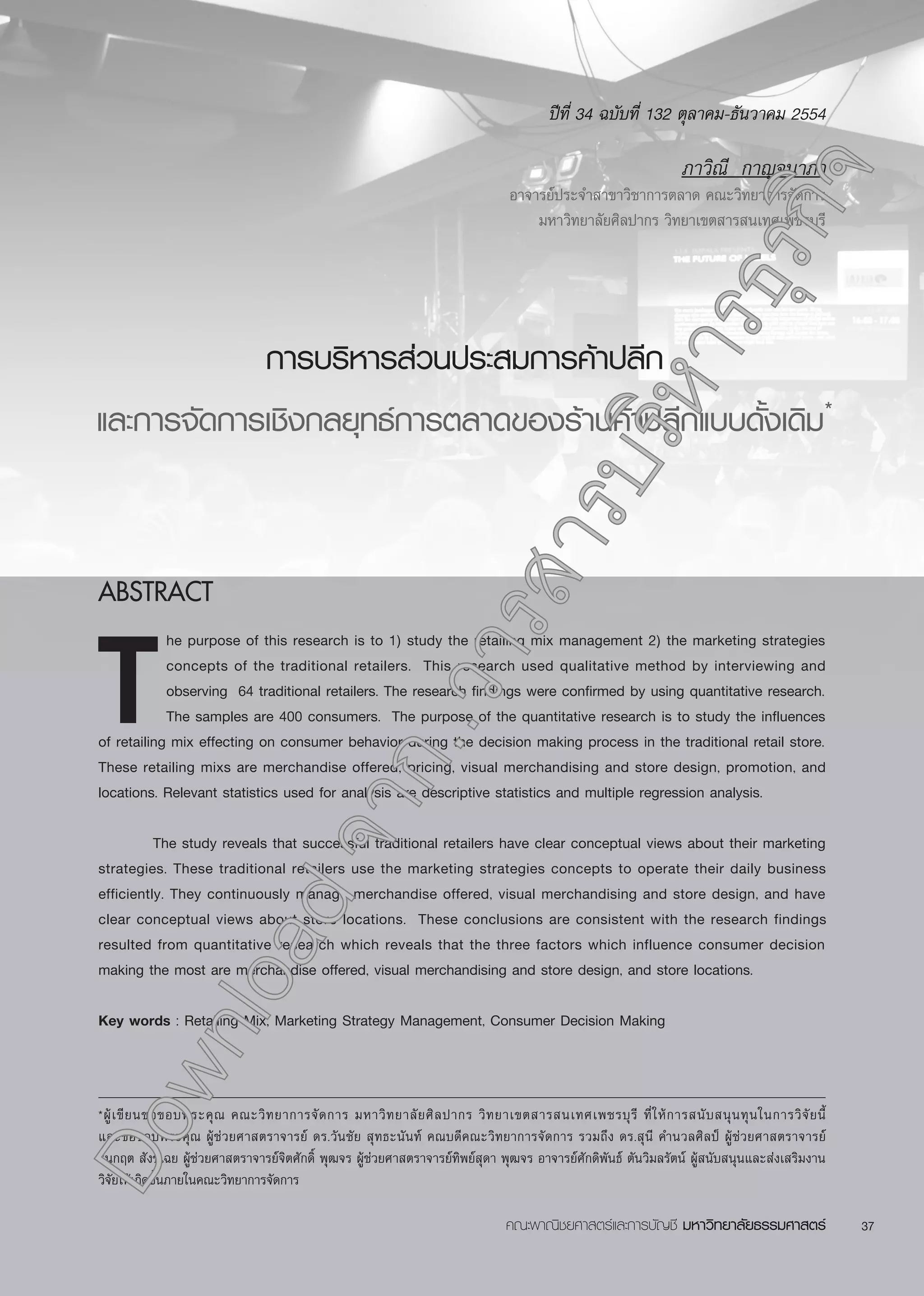 การบริหารส่วนประสมการค้าปลีก ของร้านค้าแบบดั้งเดิม โดย อาจารย์ภาวิณี กาญจนาภา | PDF