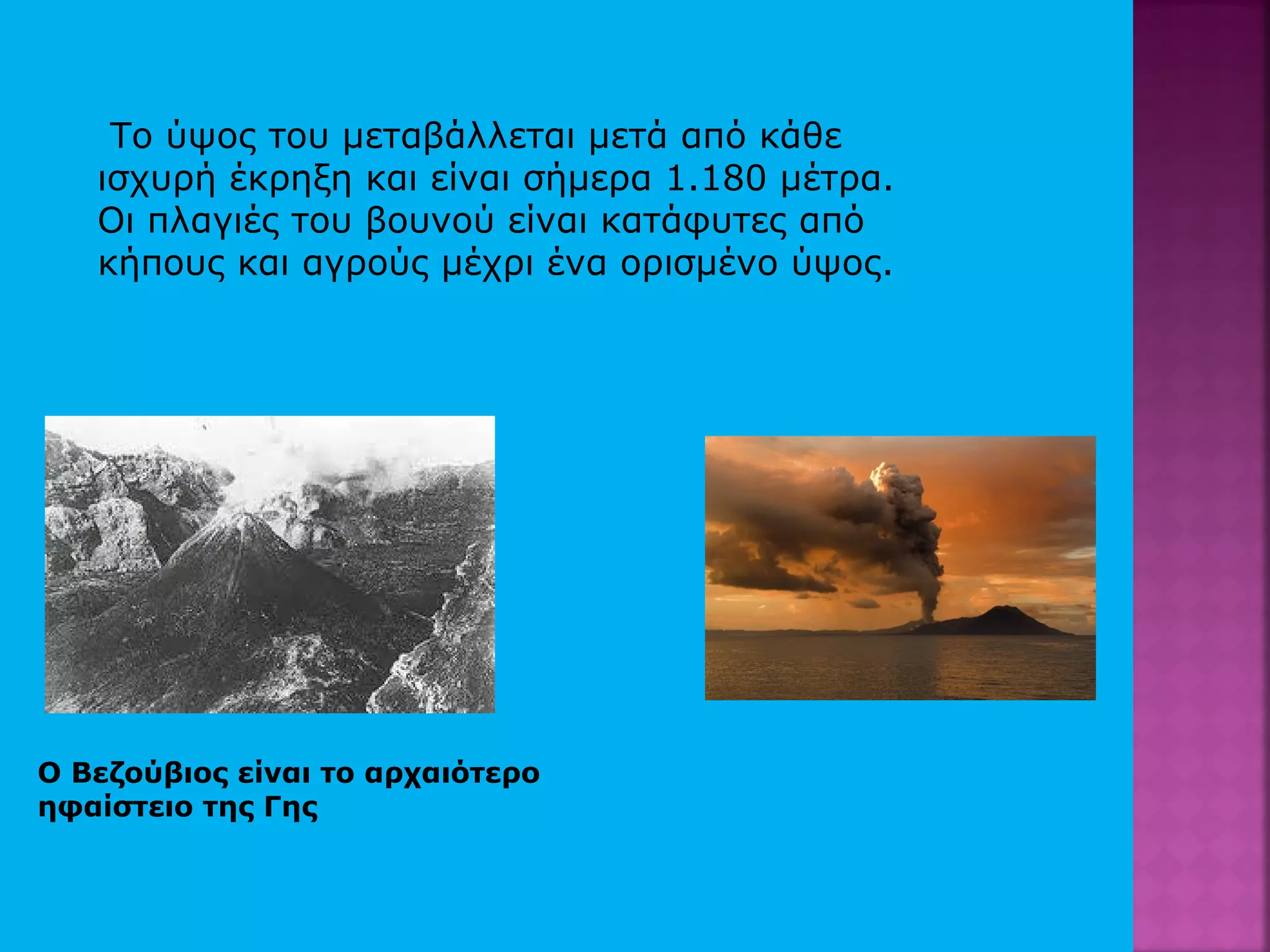 ΒΕΖΟΥΒΙΟΣ | PPT