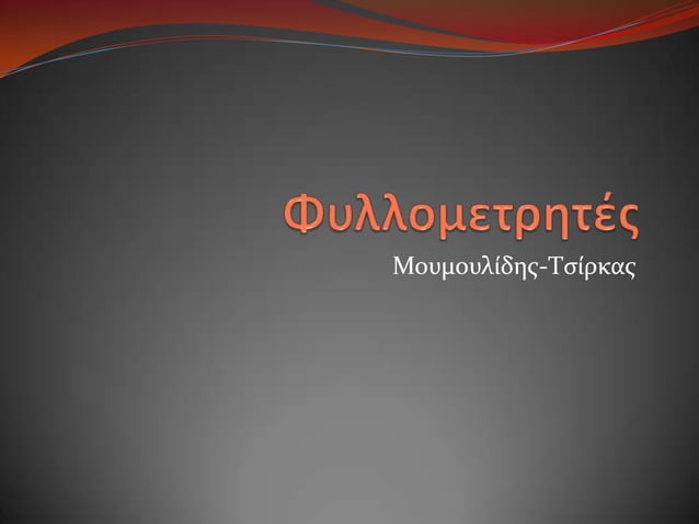 φυλλομετρητές | PPT