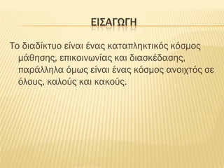 ασφαλεια στο διαδικτυο | PPT