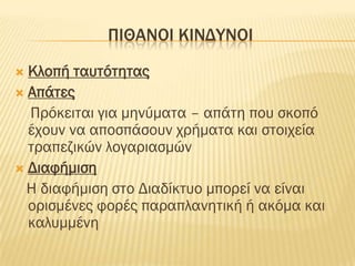 ασφαλεια στο διαδικτυο | PPT