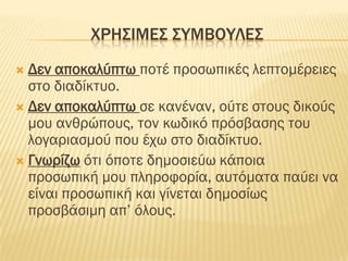 ασφαλεια στο διαδικτυο | PPT