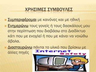 ασφαλεια στο διαδικτυο | PPT